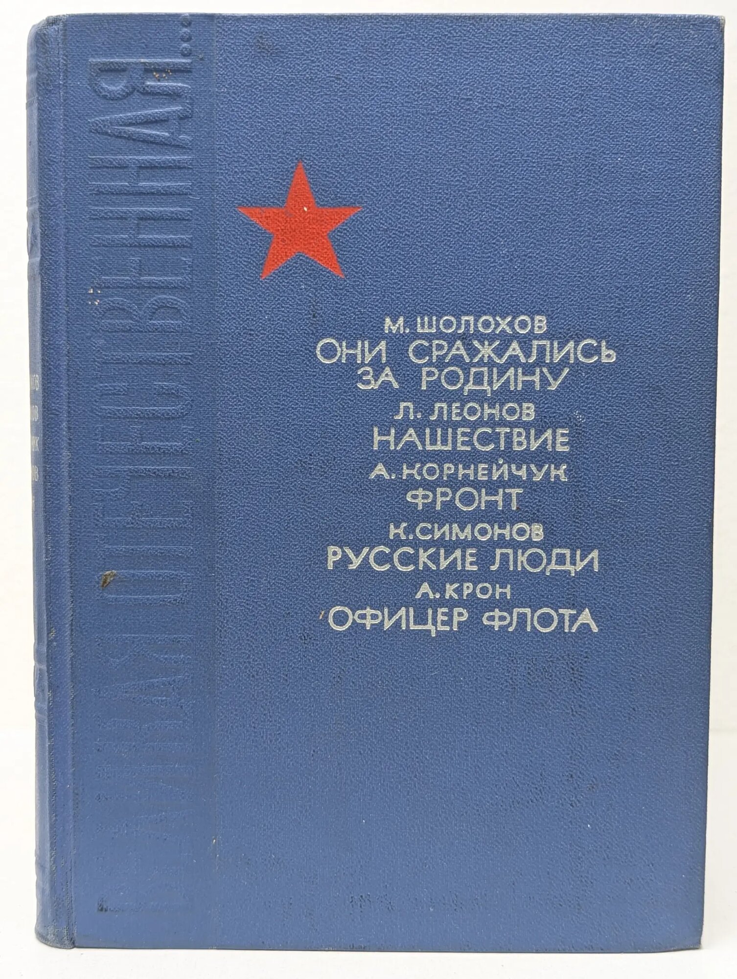 Они сражались за Родину. Нашествие. Фронт. Русские люди. Офицер флота Сборник 1966