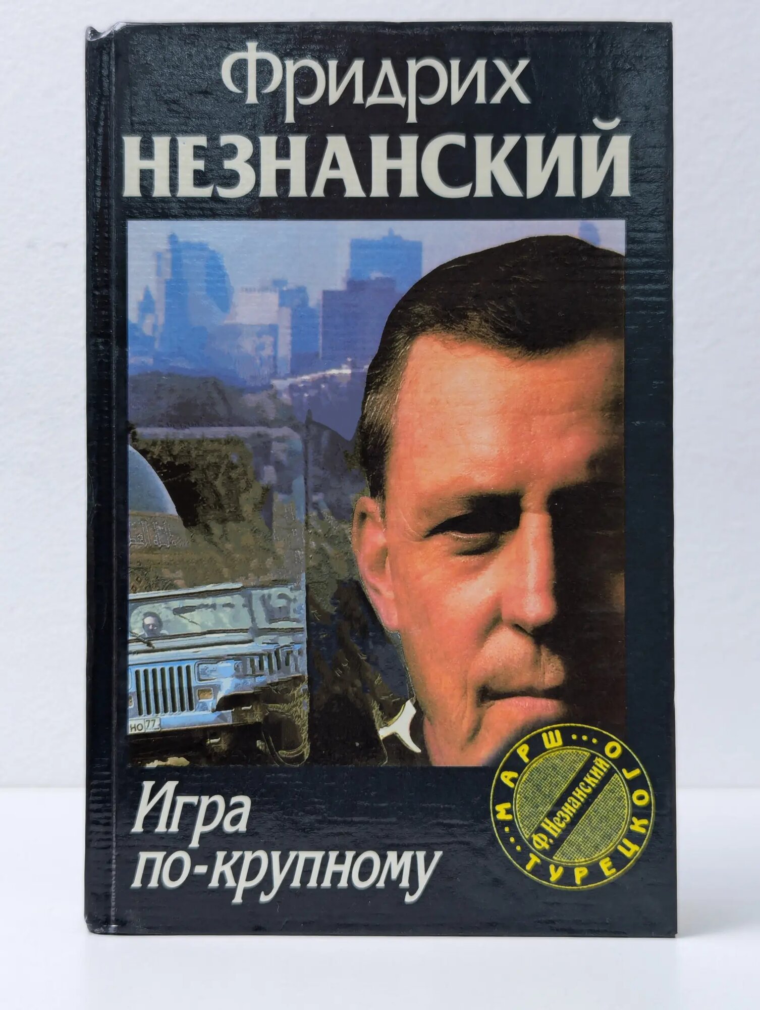 Марш Турецкого. Игра по-крупному Незнанский Фридрих Евсеевич 1997