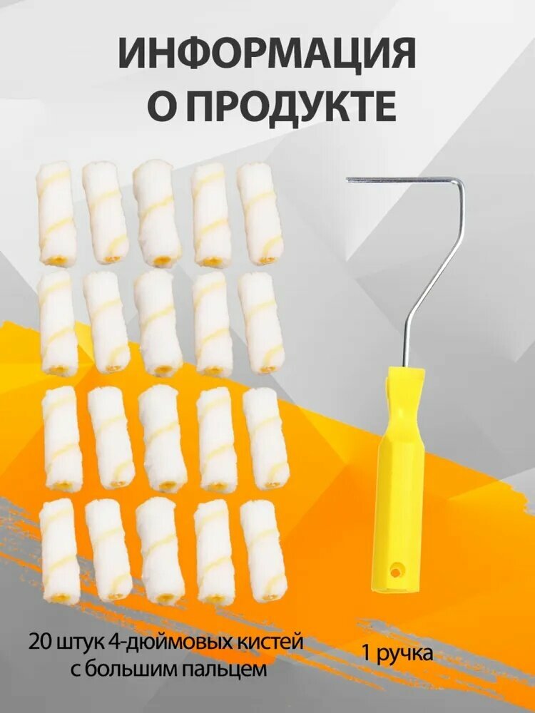 Мини-малярный валик 4 дюйма с ручкой