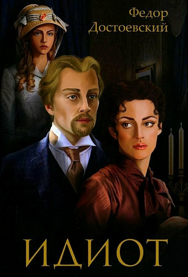 Книга: "Идиот: роман" от Достоевский Ф, русский язык, Российская классическая проза