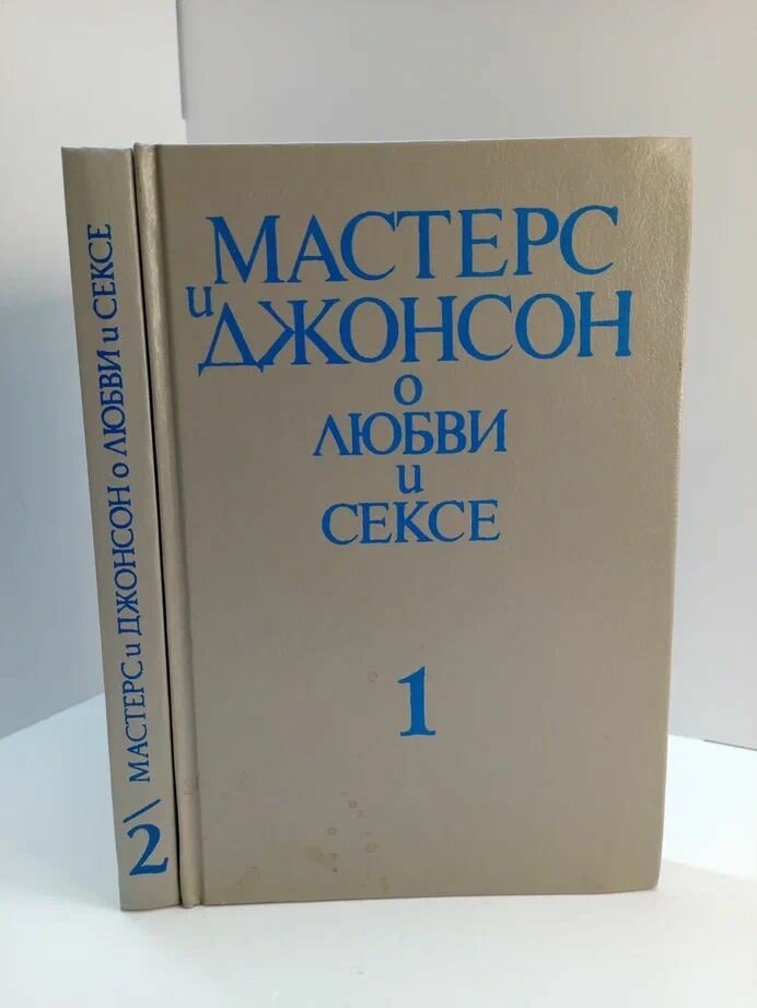 Мастерс и Джонсон о любви и сексе. В 2 частях (комплект из 2 книг)