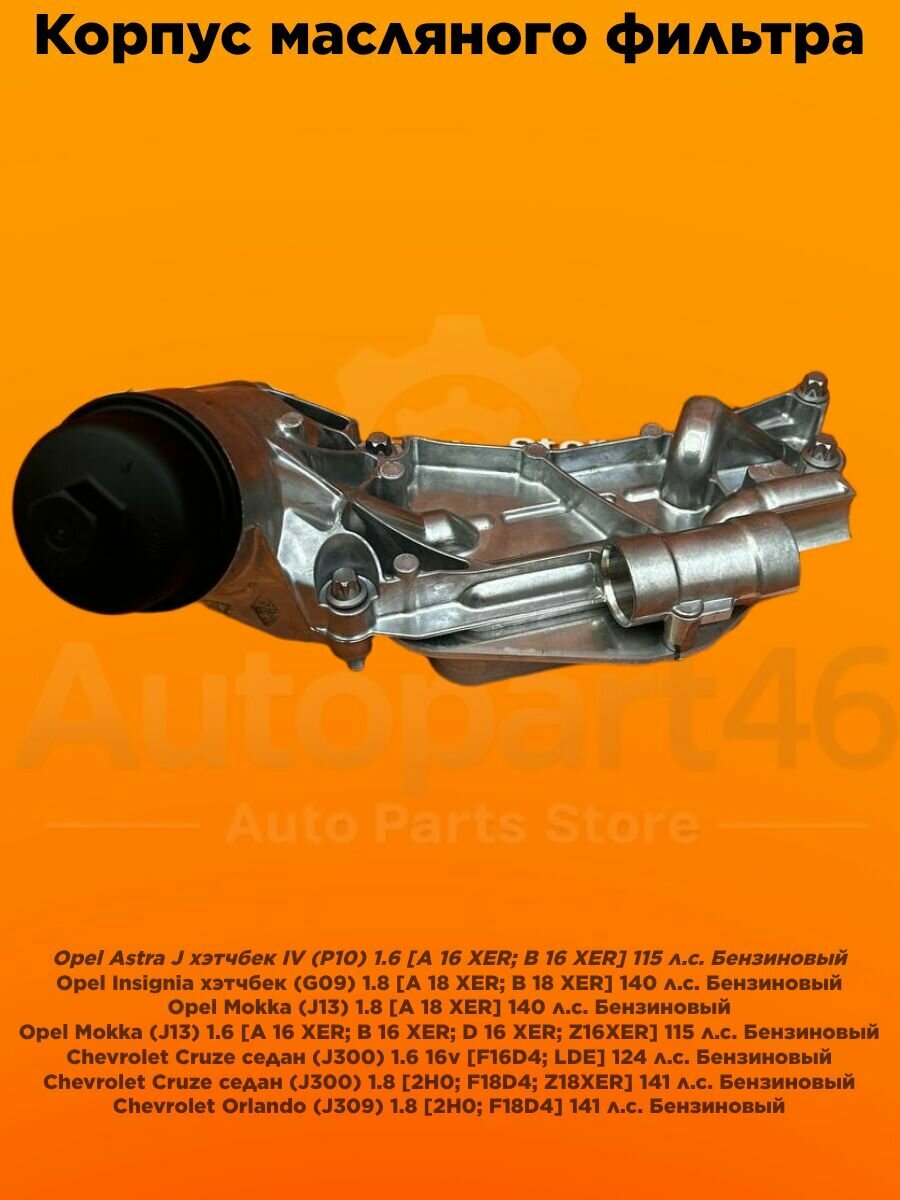 Корпус масляного фильтра с теплообменником двигатель 1.6 1.8 XER Chevrolet Cruze, Шевроле Круз. Аналог