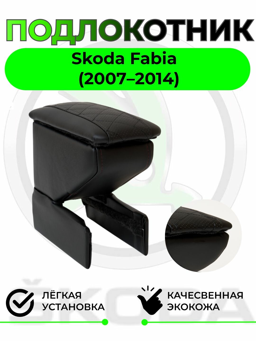 Подлокотник на Skoda Fabia / Шкода Фабиа 2 2007-2014