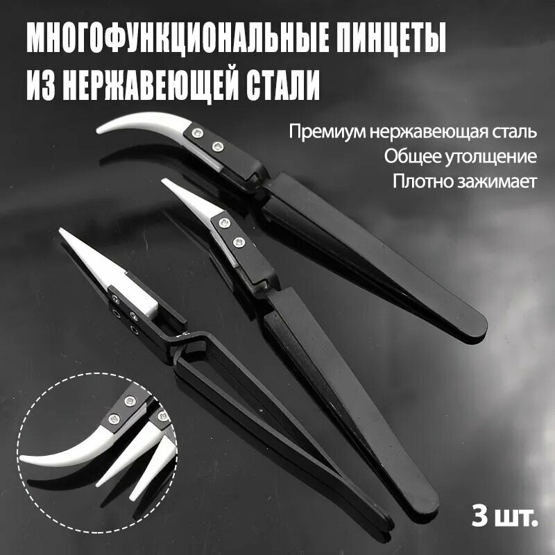 3 шт. Пинцет для пайки с керам. губками черный