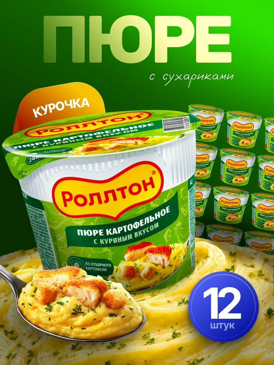 Пюре картофельное Роллтон со вкусом курицы, 40 г - 12 шт