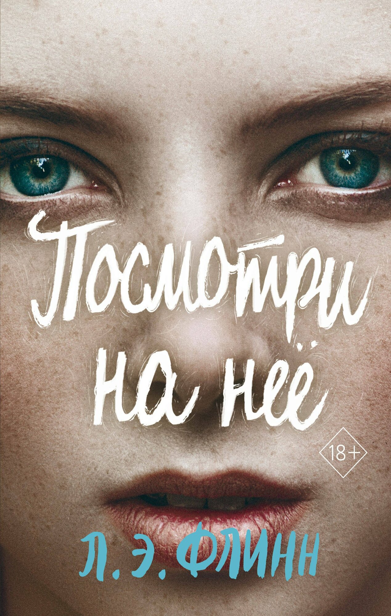 Книга: "Посмотри на нее" от Элизабет Л. Ф, русский язык, Современная зарубежная проза