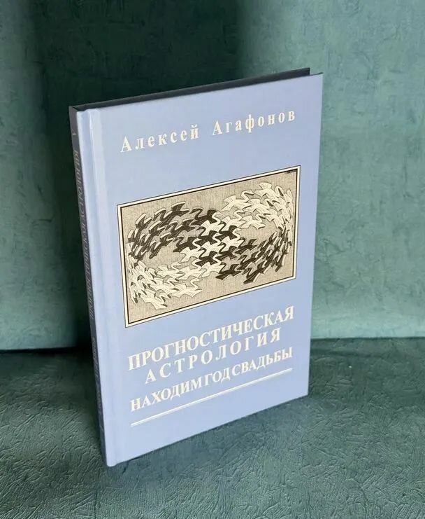 Прогностическая астрология. Том 5. Находим год свадьбы