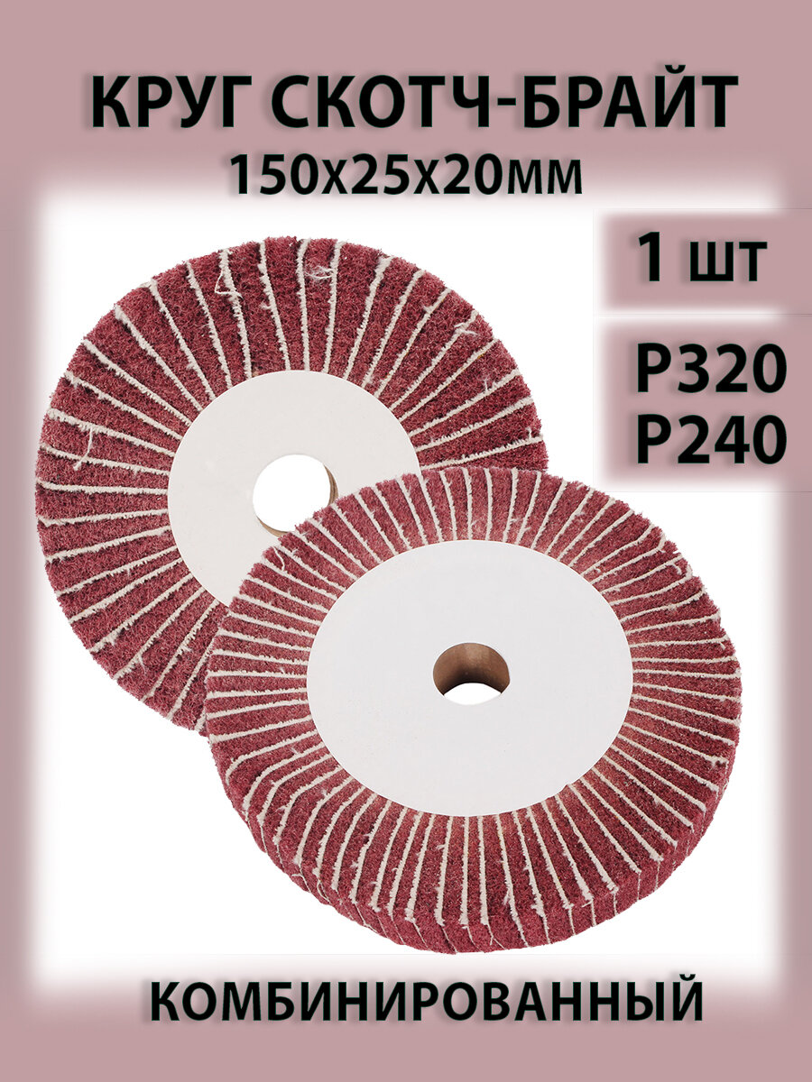 Круг скотч-брайт красный P320 P240 150x25x20мм комбинированный ANROKEY