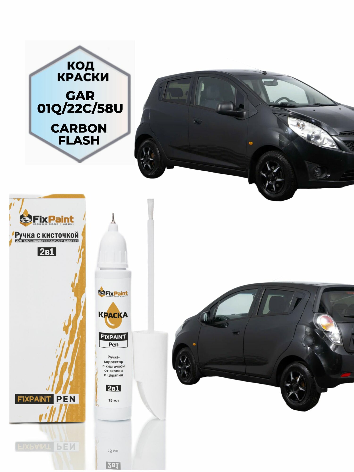 Подкраска CHEVROLET SPARK, код GAR, 01Q, CARBON FLASH, ручка-корректор с кисточкой 2 в 1 FixPaint Pen 15 мл, эмаль для ремонта сколов и царапин
