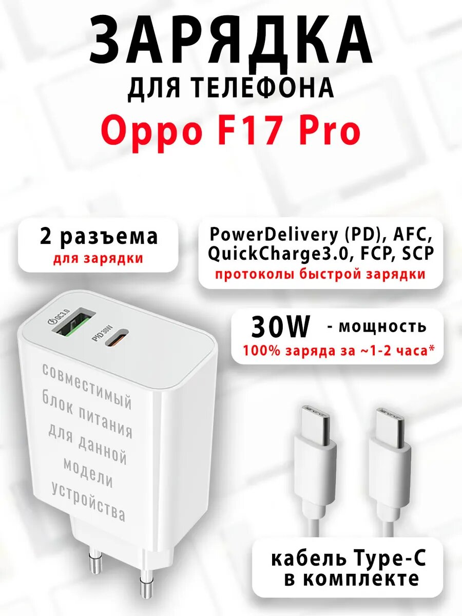 Зарядное устройство для телефона Oppo F17 Pro