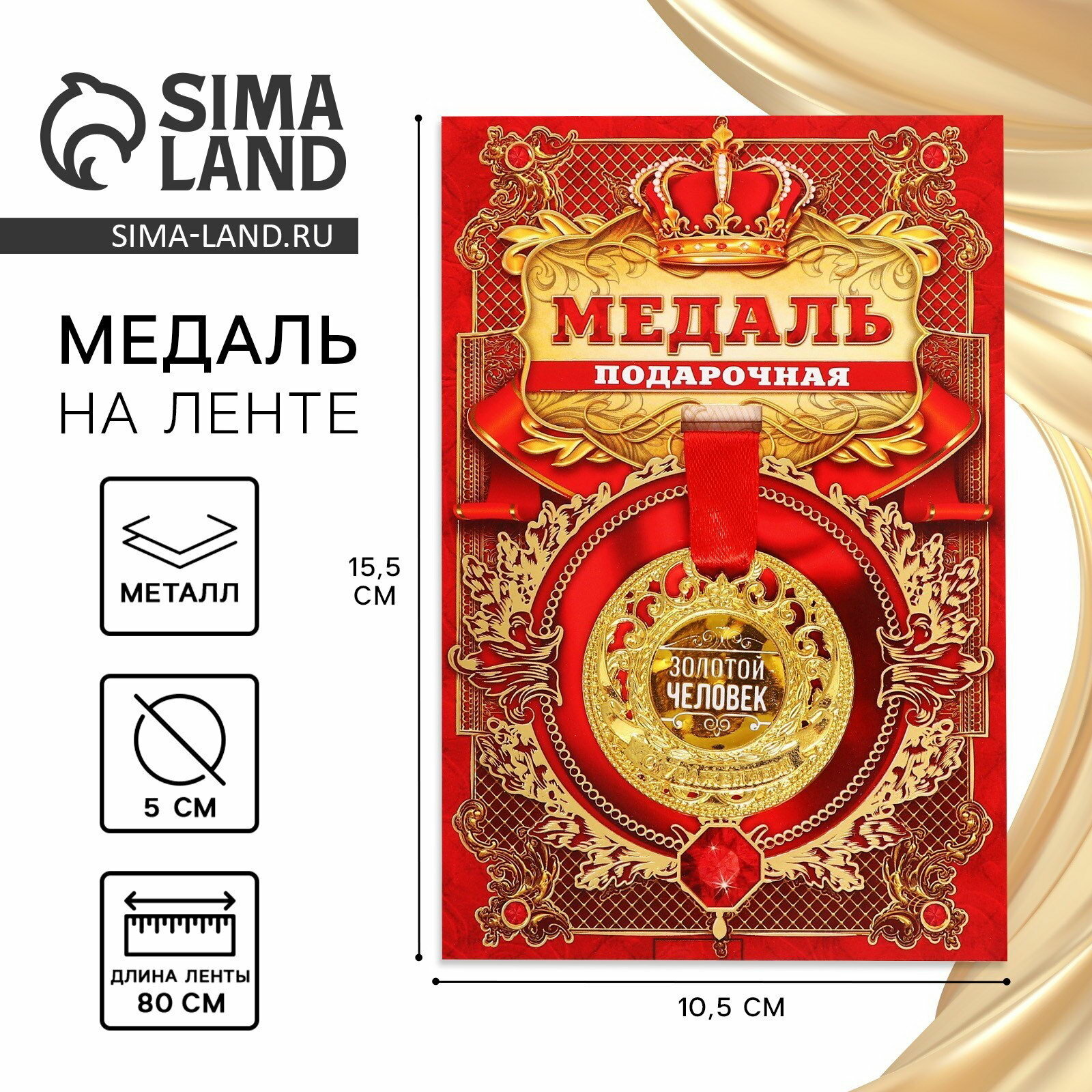 Медаль царская "Золотой человек", d=5 см, вид упаковки: пакет