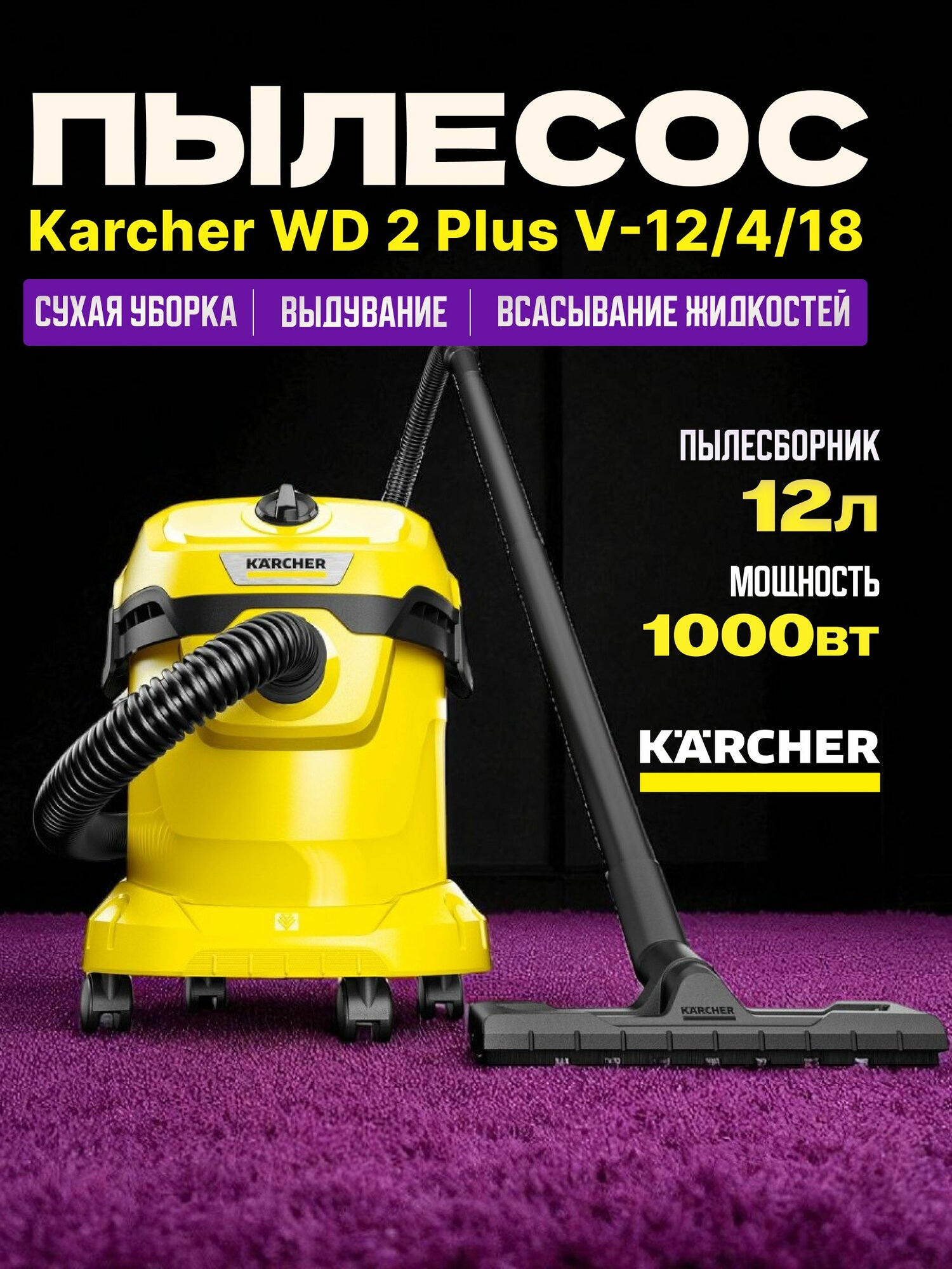 Пылесос для дома мощный 1000Вт Karcher WD 2 Plus 1.628-000.0 объем пылесборника 12 л, хозяйственный
