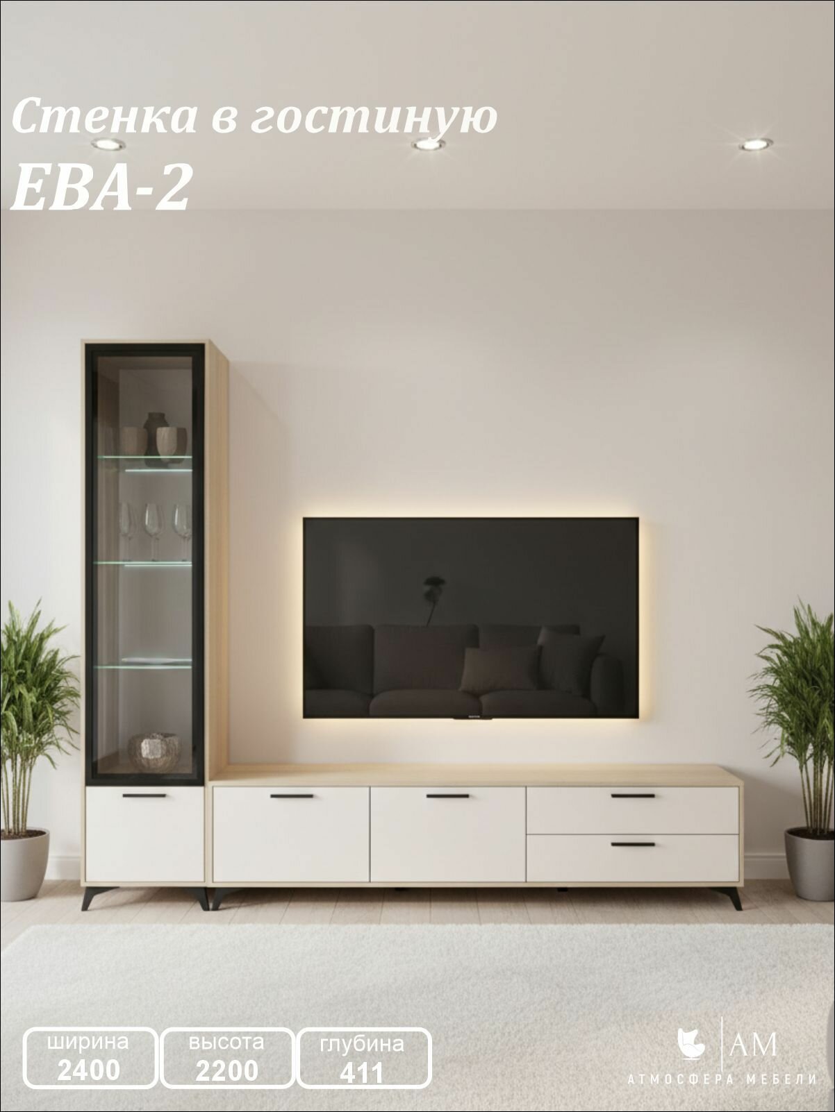 Современная стенка в гостиную ЕВА 2400 с ТВ-тумбой и пеналом-витриной