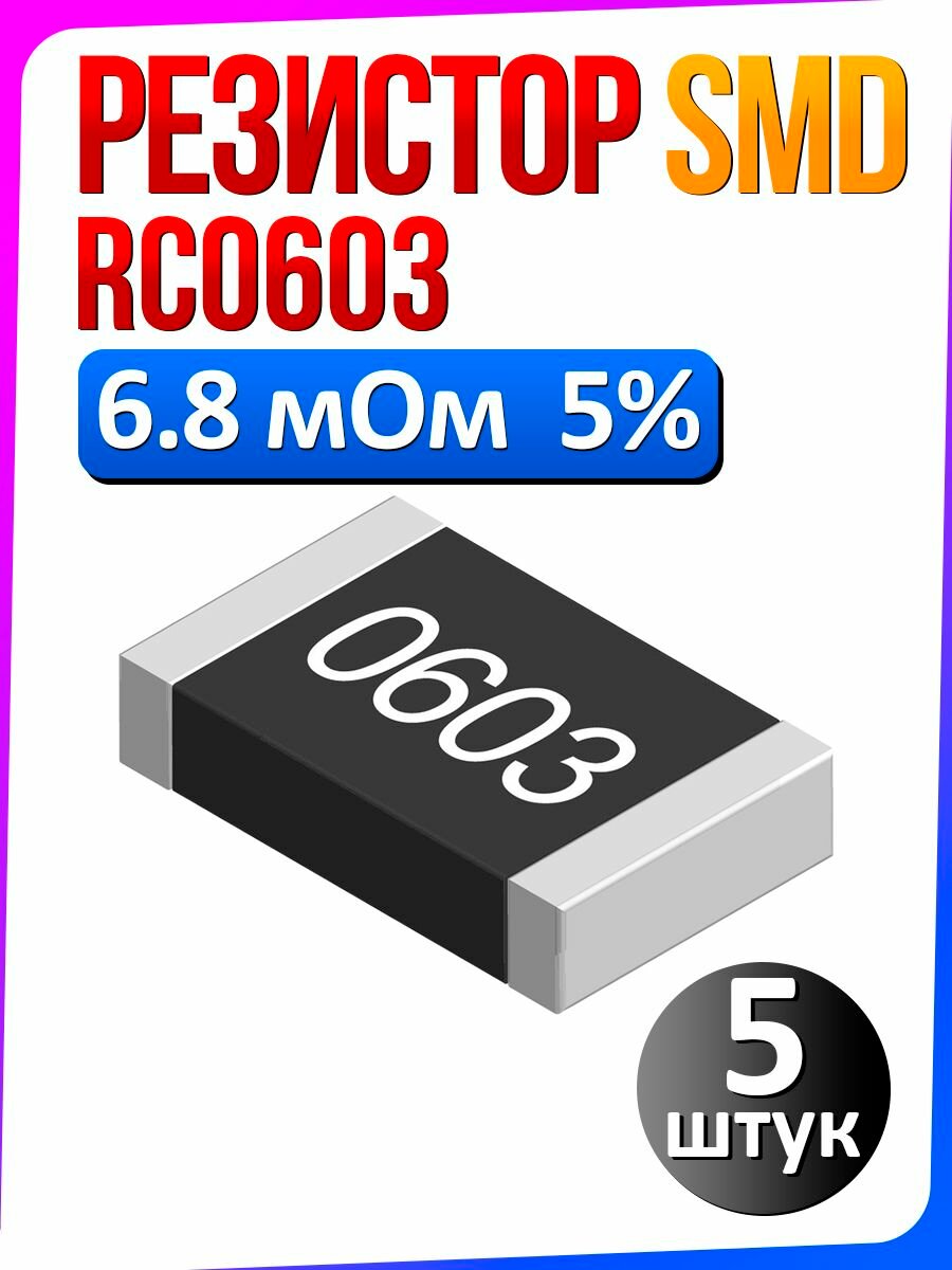 Резистор 6.8 мОм 0603 SMD 5% 5 шт