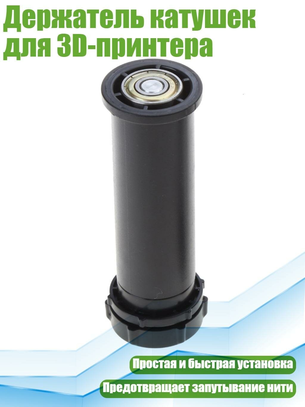 Держатель катушек для 3D-принтера, Бочка