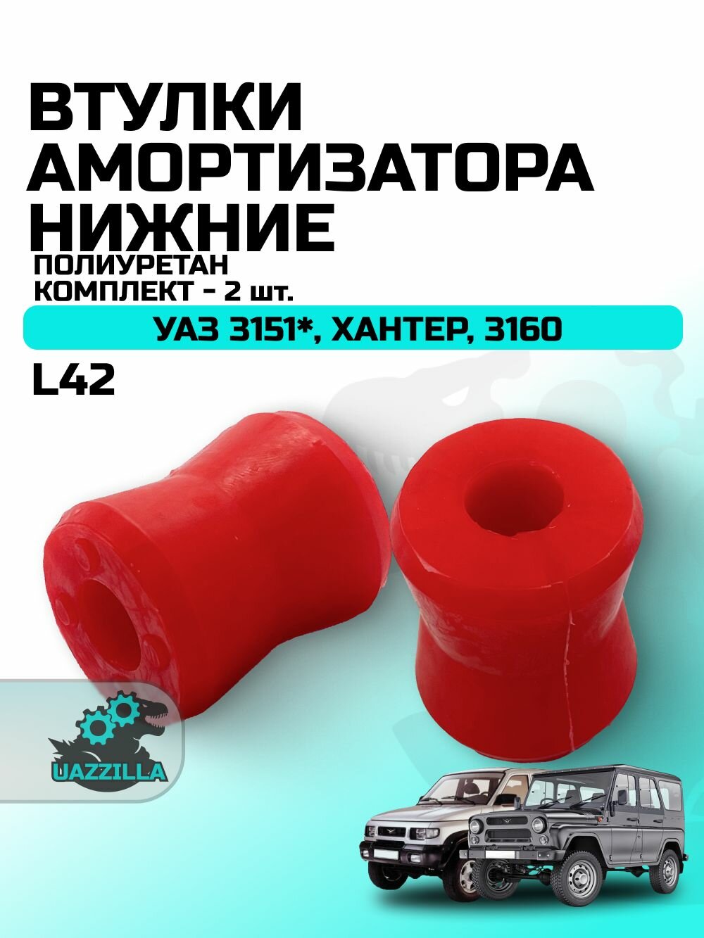 Втулки амортизатора нижние УАЗ 3151*, Хантер, 3160 полиуретан (комплект 2 шт.) L42
