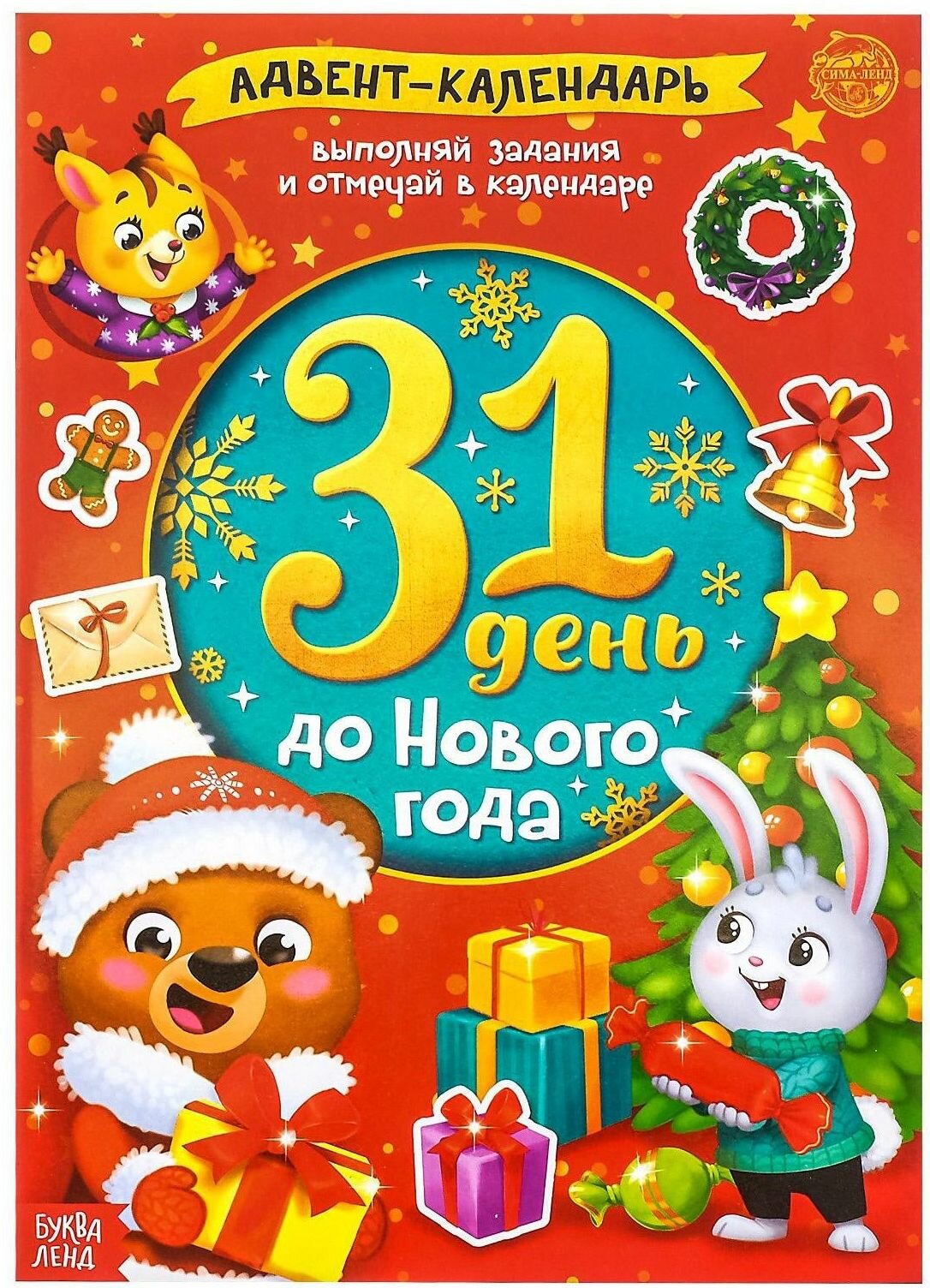 Книжка с наклейками "Адвент-календарь. 31 день до Нового года", альбом с заданиями для детского творчества, заготовки для новогодних поделок, 24 стр, формат А4