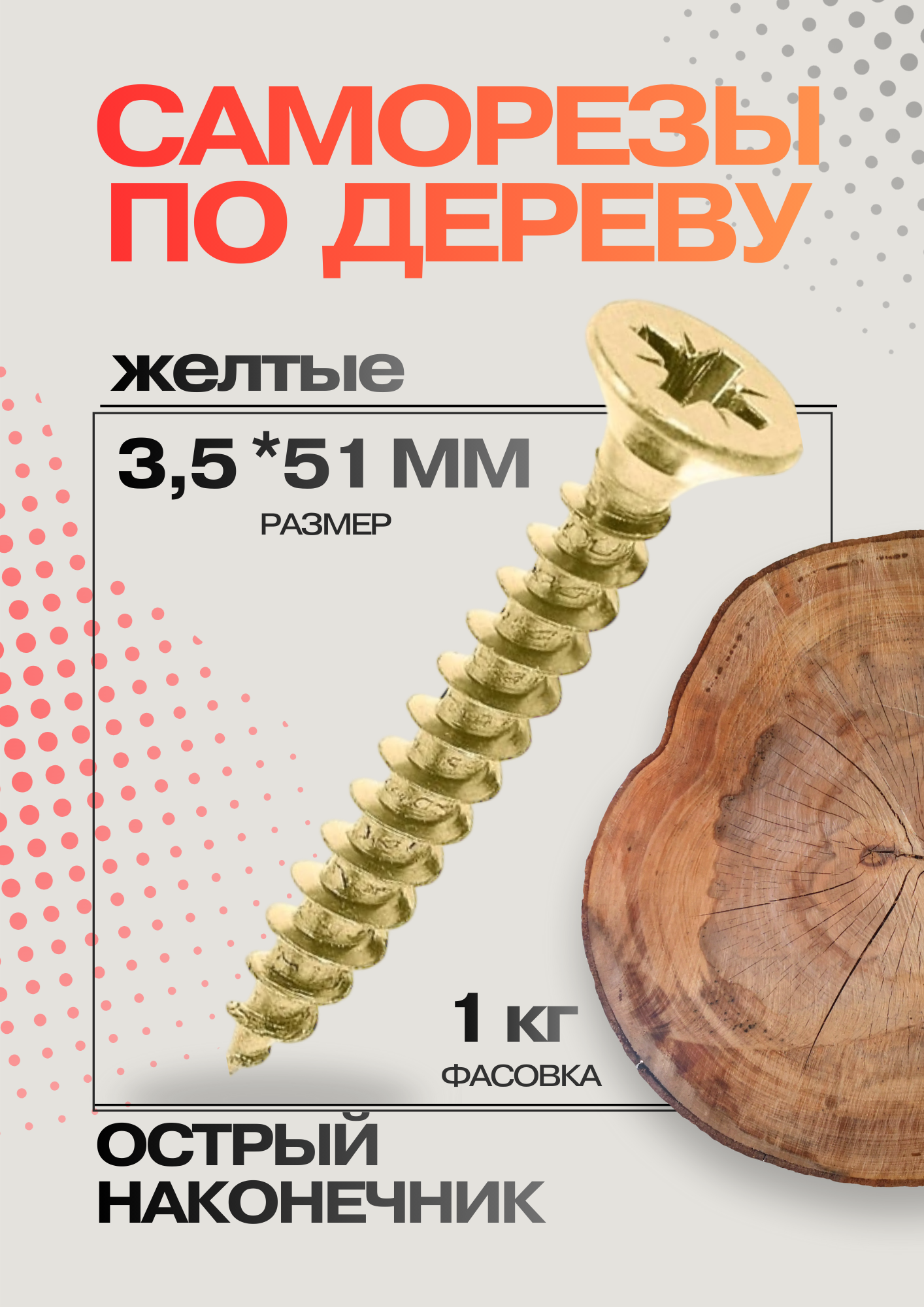 Саморезы по дереву желтые, потайная головка, 3,5х51, вес 1 кг.