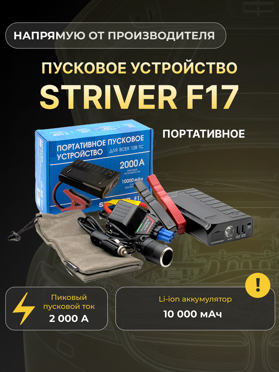Устройство пусковое вымпел STRIVER F17 1000/2000 A 2234