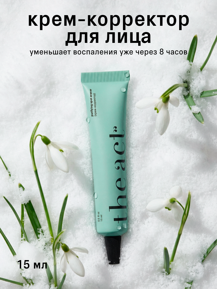Крем корректор для проблемной кожи The Act для проблемной кожи, 15 мл