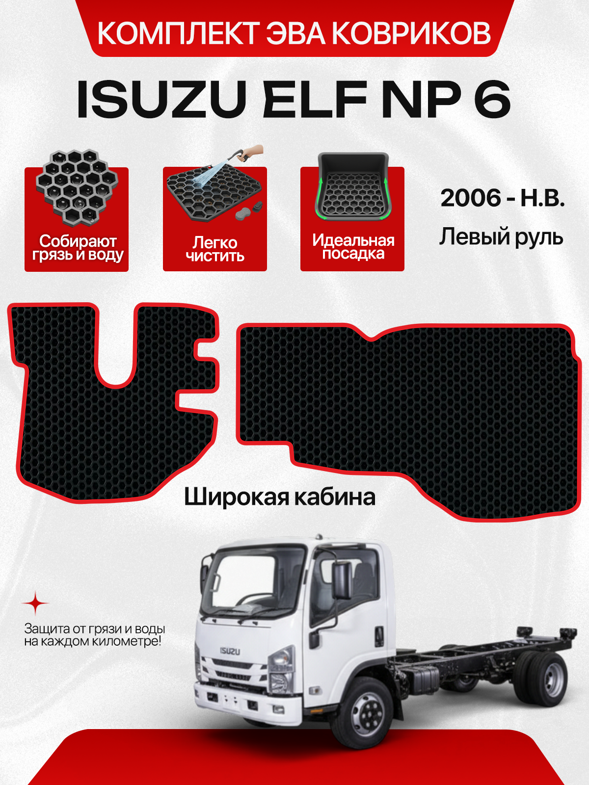 Передние коврики для ISUZU ELF NP 6 2006-н. в. Широкая кабина, Левый руль, черный с красным кантом(Исузу Эльф(Элф) кузов NP, NQ 6 и Рестайлинг, Широкая кабина) Ева, Eva