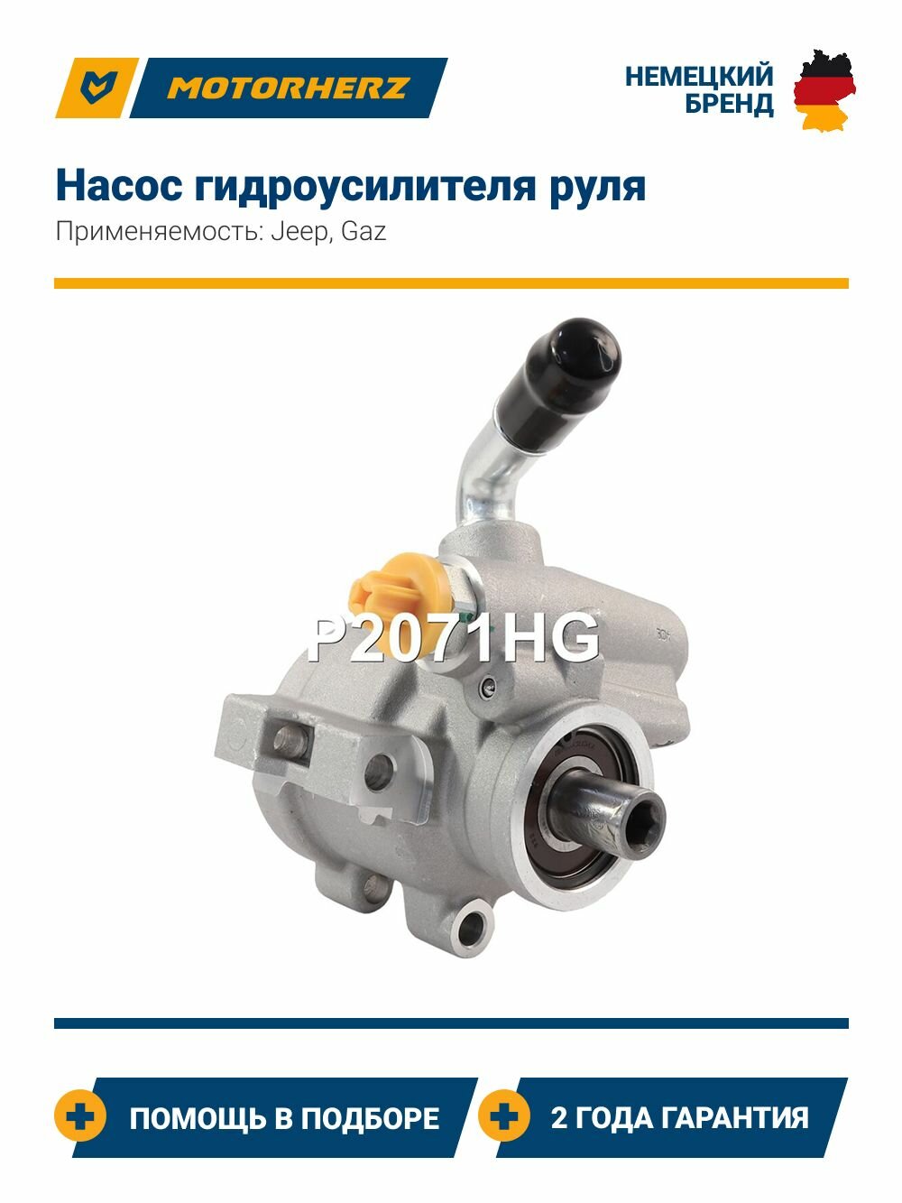 Насос для автомобилей ГУР Jeep Wrangler, Liberty (Джип Вранглер, Либерти) / Gaz Volga, 3302 (Газ Волга, 3302)