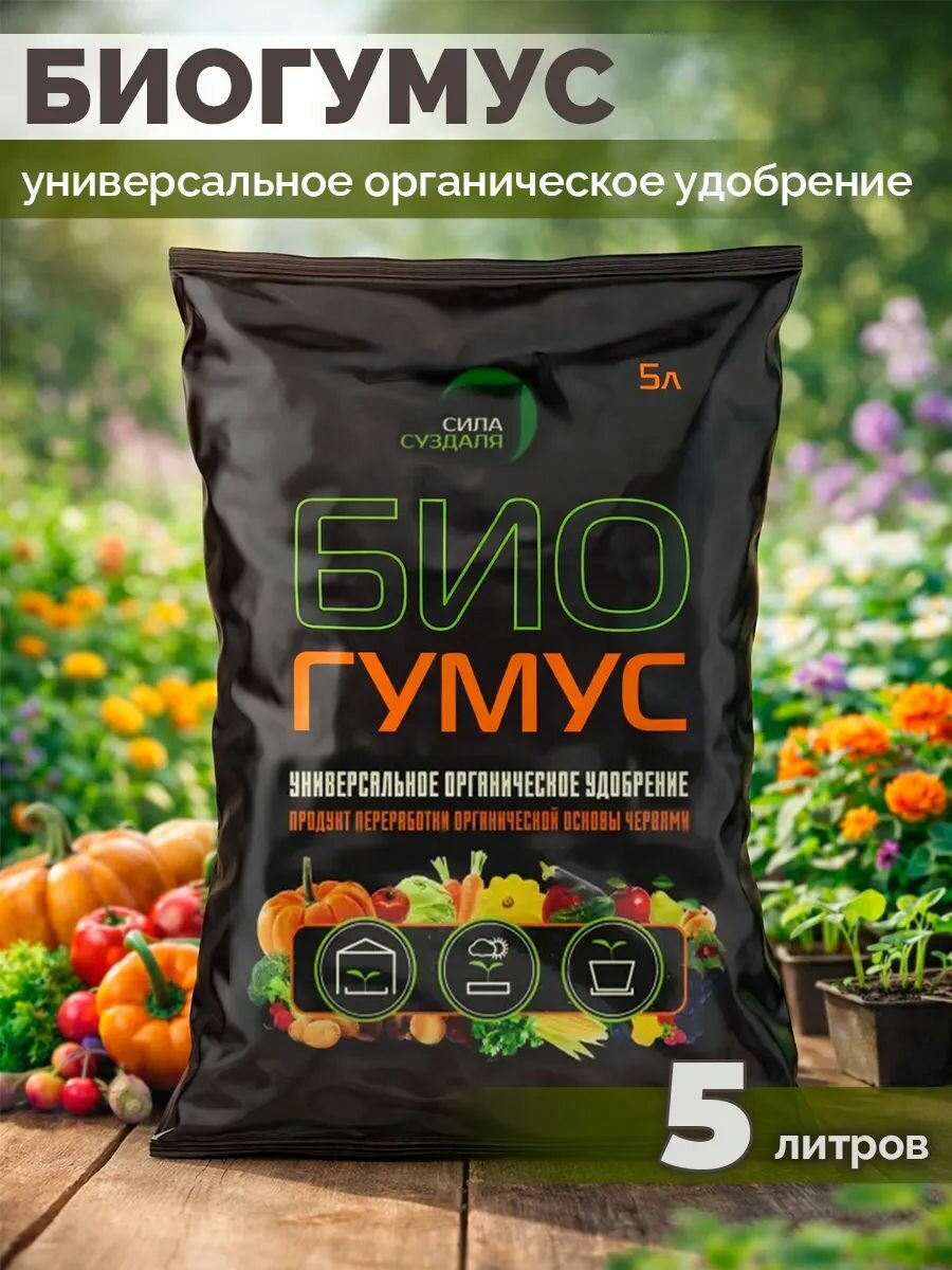Универсальное органическое удобрение, Биогумус, Сила Суздаля, 5 л