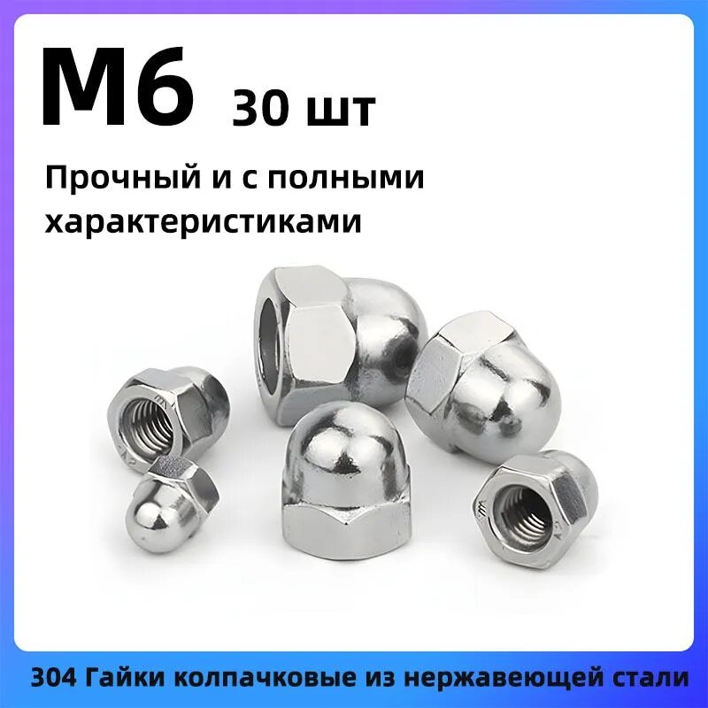 Гайка Колпачковая M6, DIN1587, 30 шт.