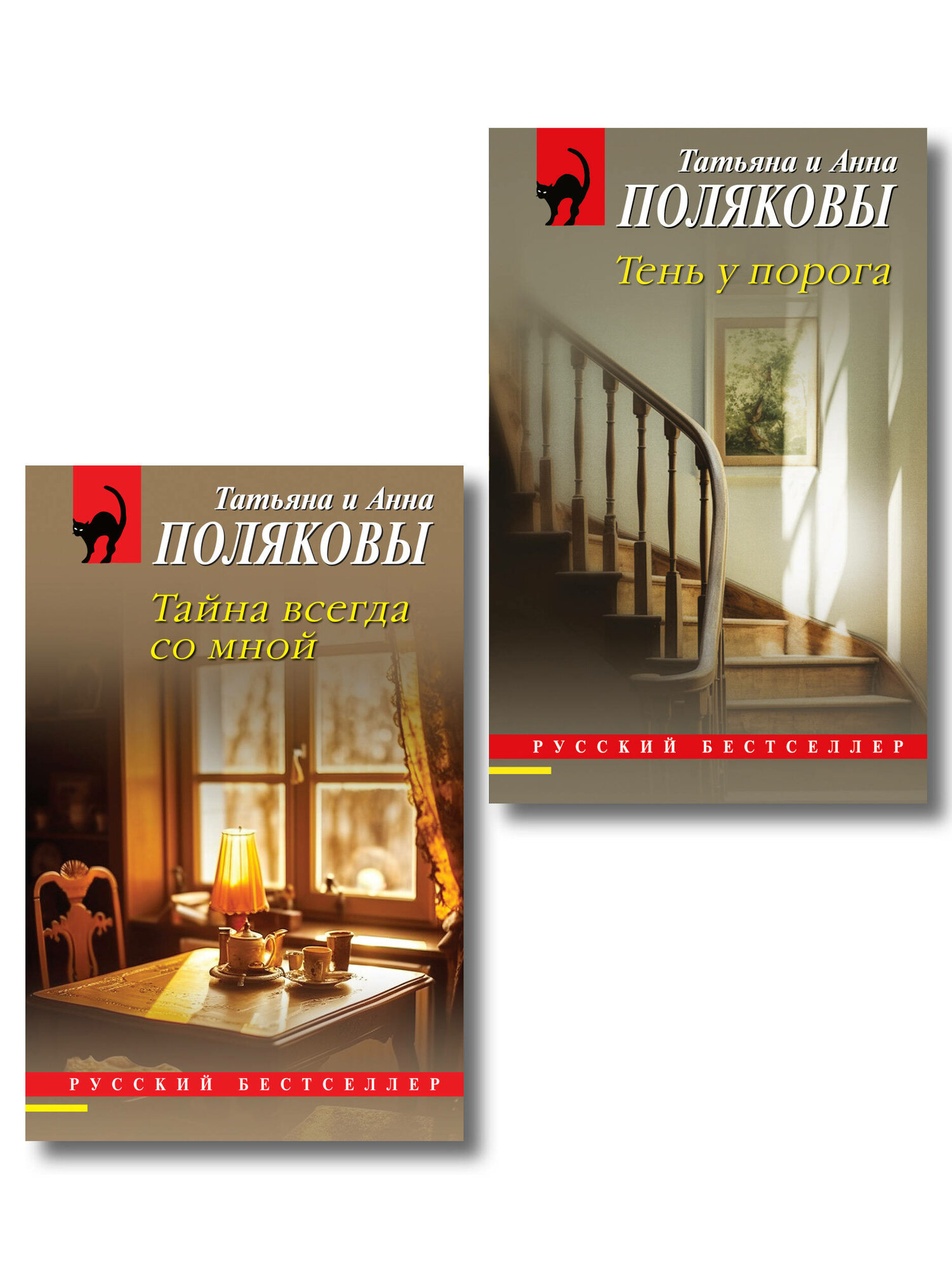 Книга "Комплект из 2-х книг: Тень у порога + Тайна всегда со мной"
