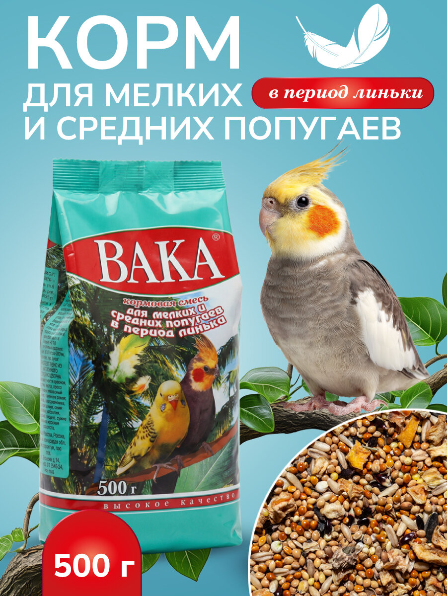 Вака "Высокое качество" Корм для мелких и средних попугаев в период линьки, 500 г