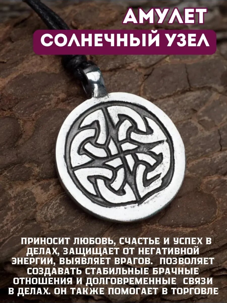 Амулет "Солнечный узел"