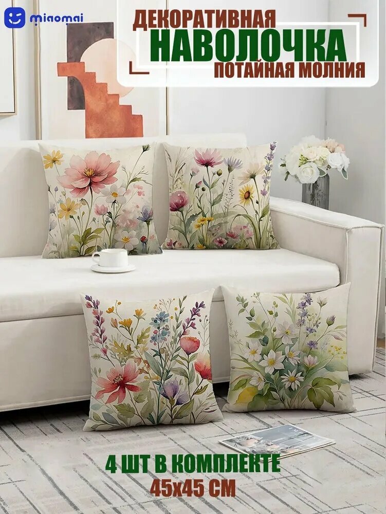 Наволочка декоративная 45x45 см, 4 шт.