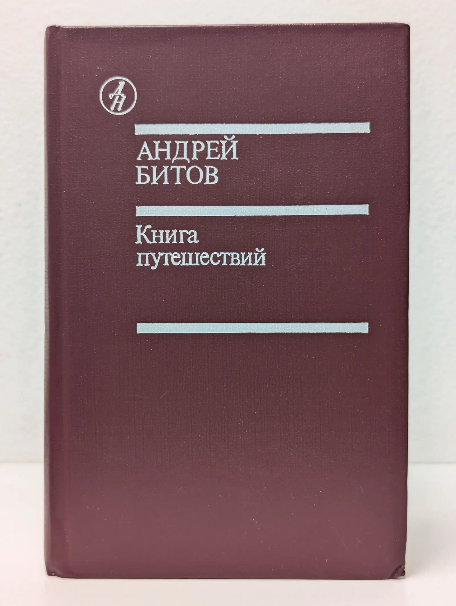 Библиотека дружбы народов. Книга путешествий Битов Андрей Георгиевич 1986