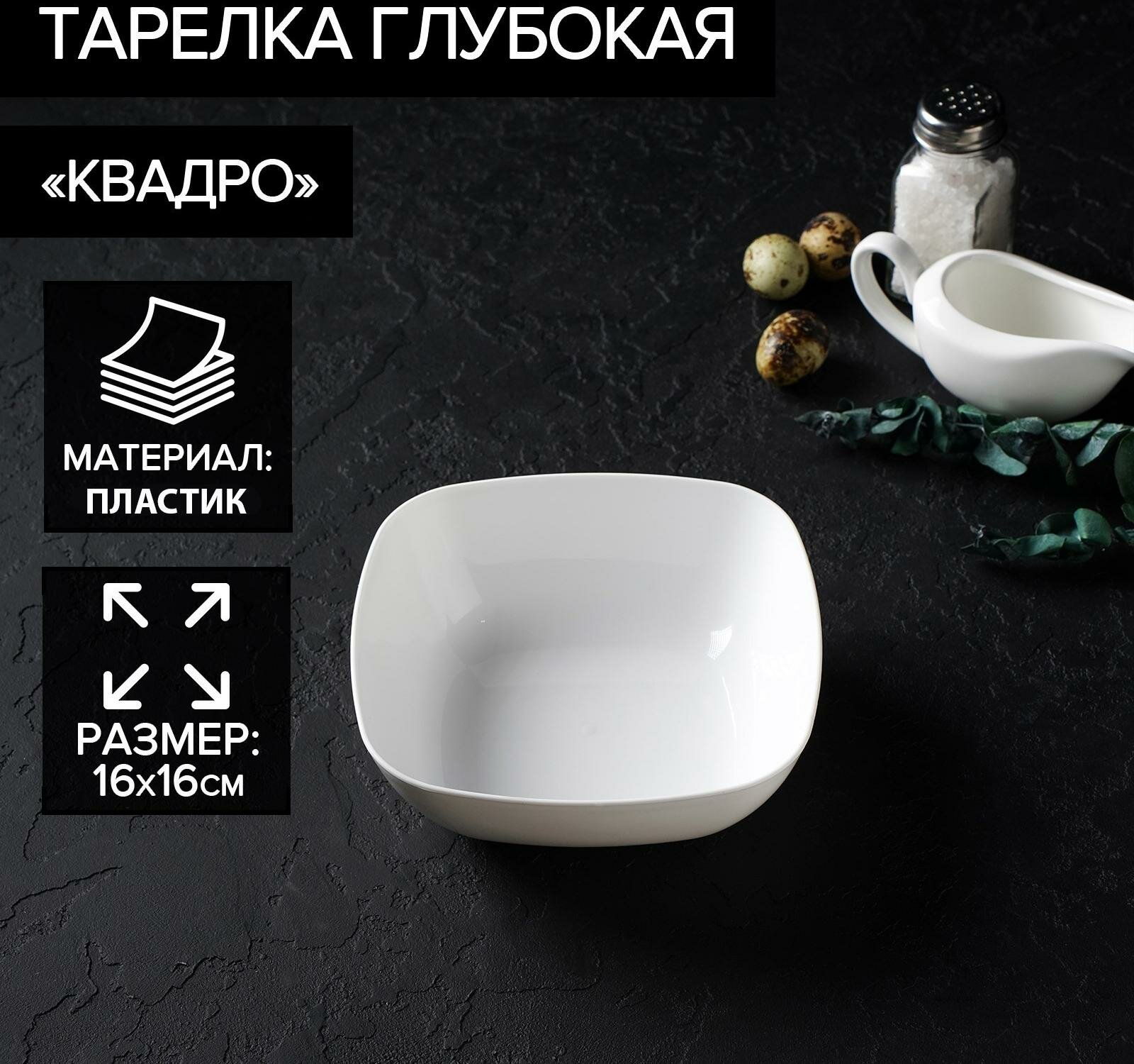 Тарелка глубокая Альтернатива «Квадро», 800 мл, 16×5.5 см, пластик, белая