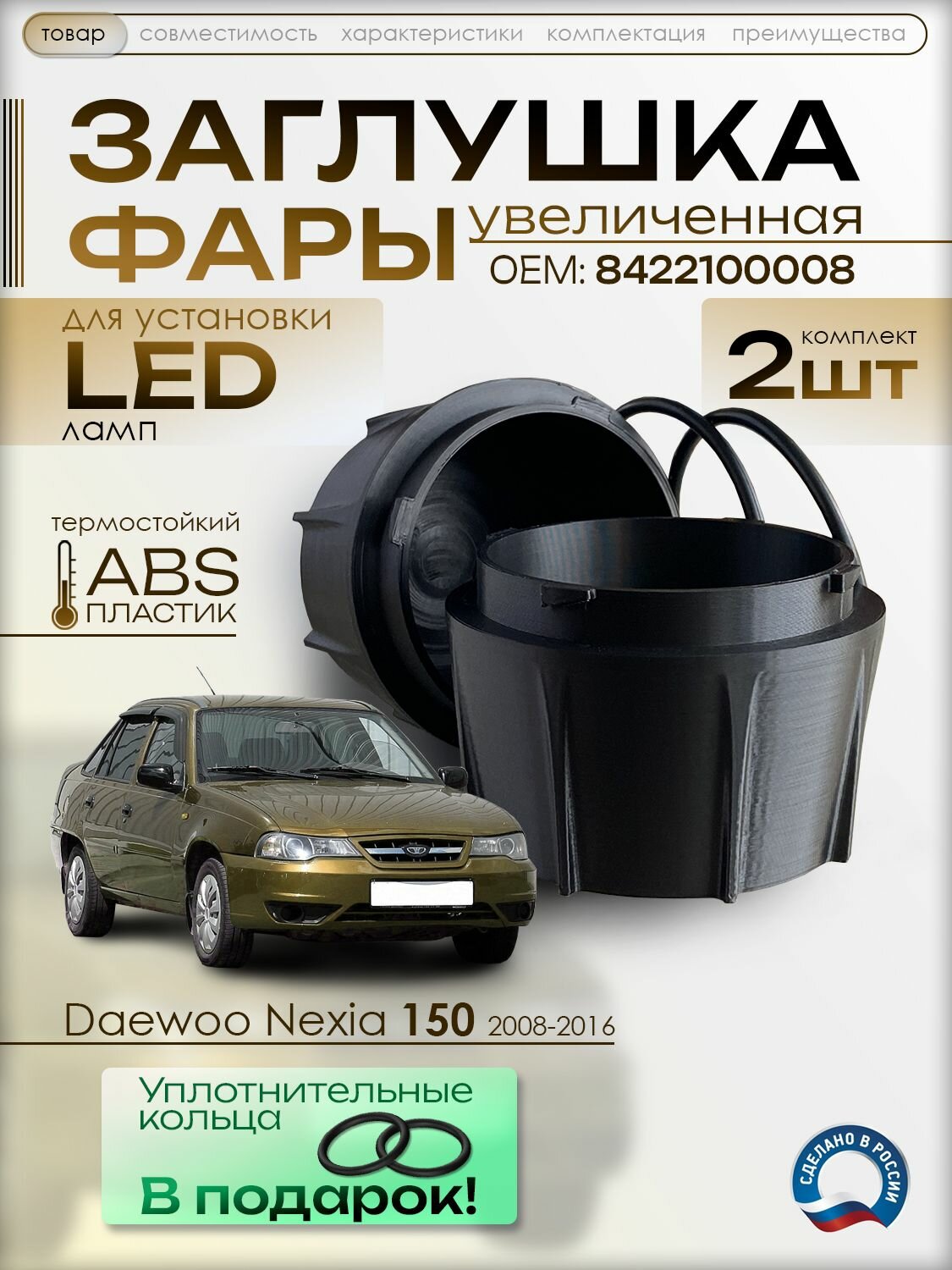 (0120-2) Заглушка (кожух, пылезащитная крышка) фары Daewoo Nexia 150 (2008-2016) (арт. 84221-00008) + Уплотнительное кольцо 2 штука