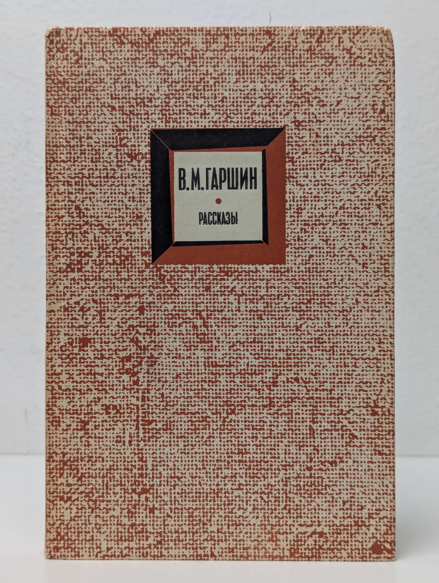 Всеволод Гаршин. Рассказы Гаршин Всеволод Михайлович 1981