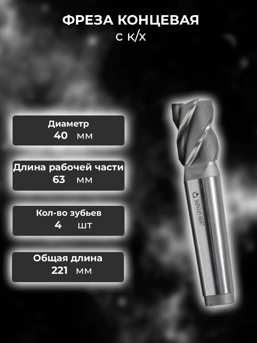 Фреза концевая с к/х ф40,0х63х221 мм z4 Р6М5 (2223-0332)