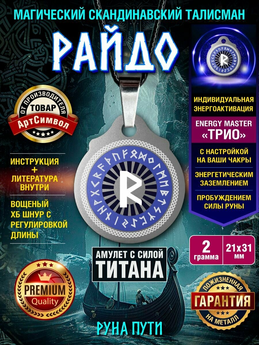 Амулет из титана с руной "Райдо" магический талисман защитный оберег
