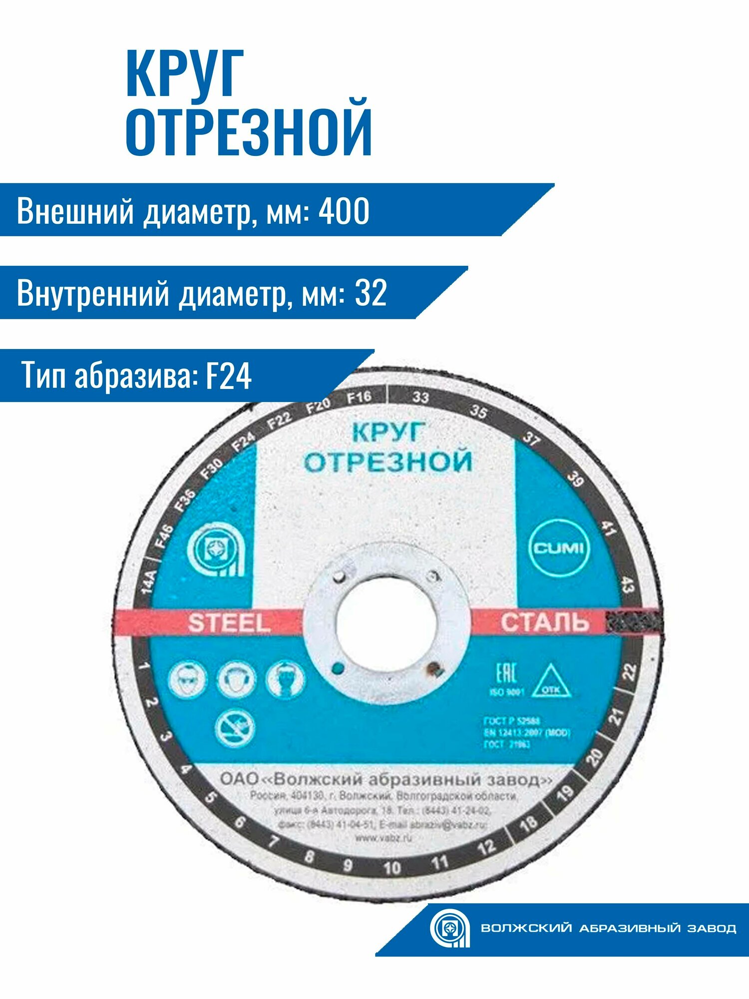 Круг отрезной по металлу 41 400х4х32 14А F24 37-41" BF M 3850 Волжский абразивный завод