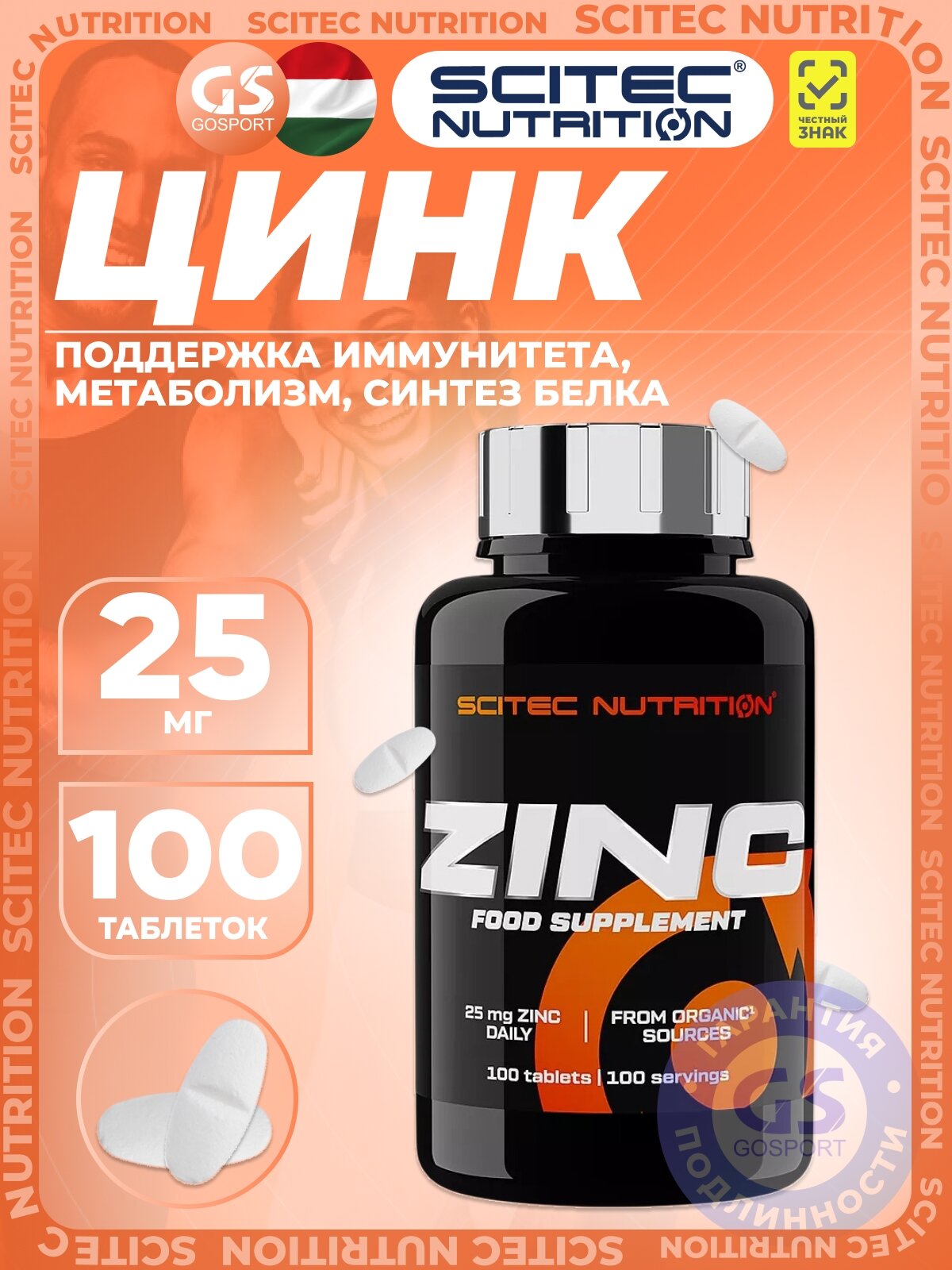 Цинк Scitec Nutrition Zinc 25 mg 100 таблеток