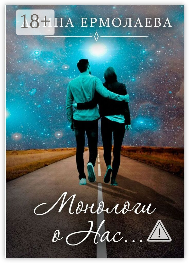 Монологи о Нас…
