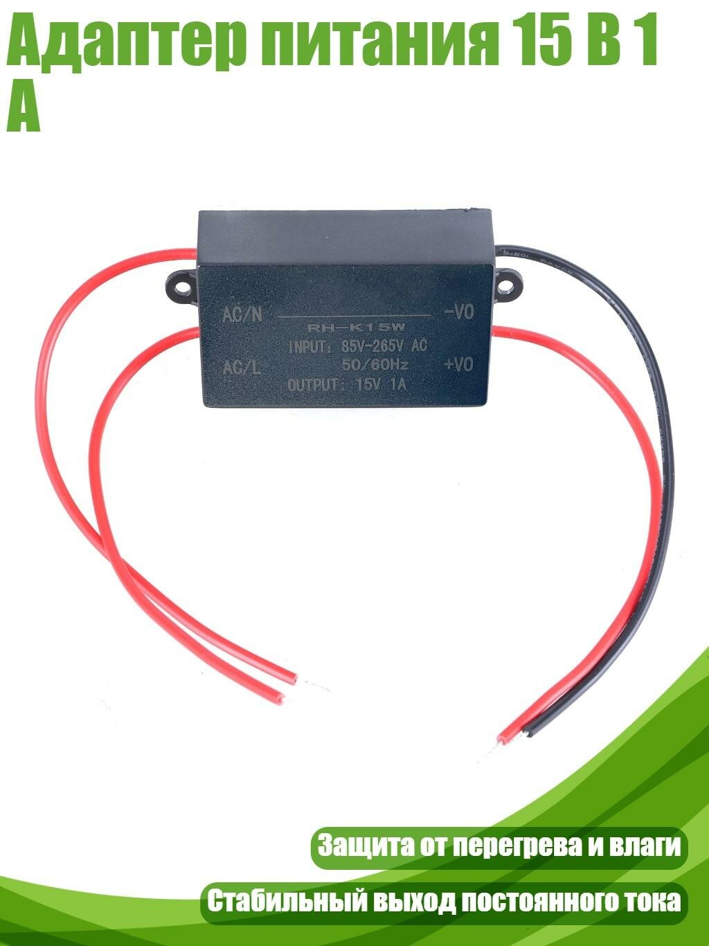 Адаптер питания 15 В 1 А