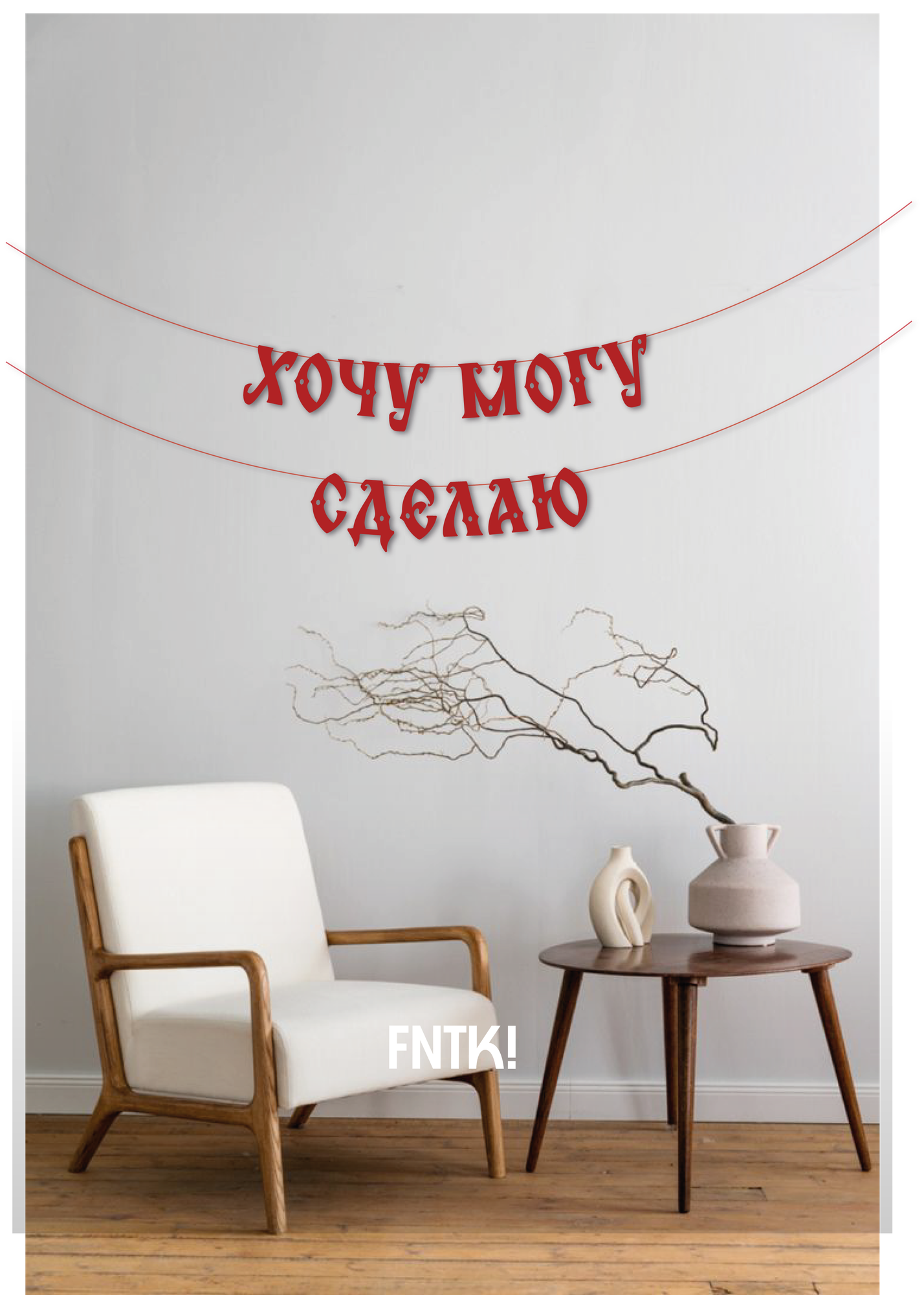 Гирлянда растяжка надпись хочу могу сделаю красная, бумага, 8 см × 2м, интерьерная