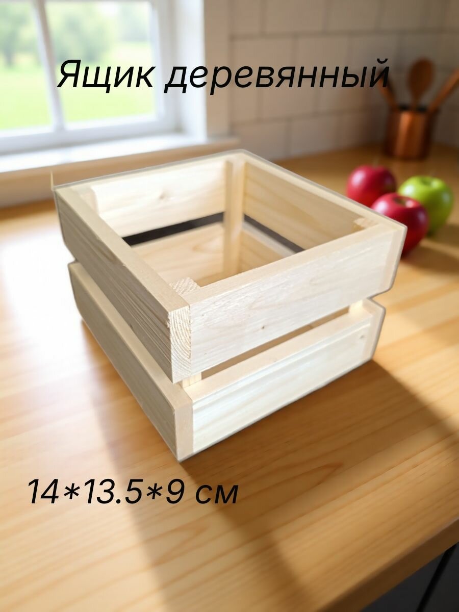 Ящик деревянный 14*13,5*9 см,1/2 кирпича