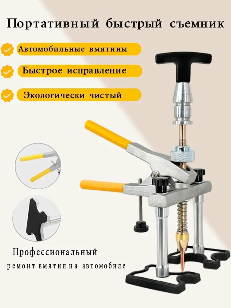 Съемник вмятин портативный Клещи автомобильные для ремонта кузова серебристый