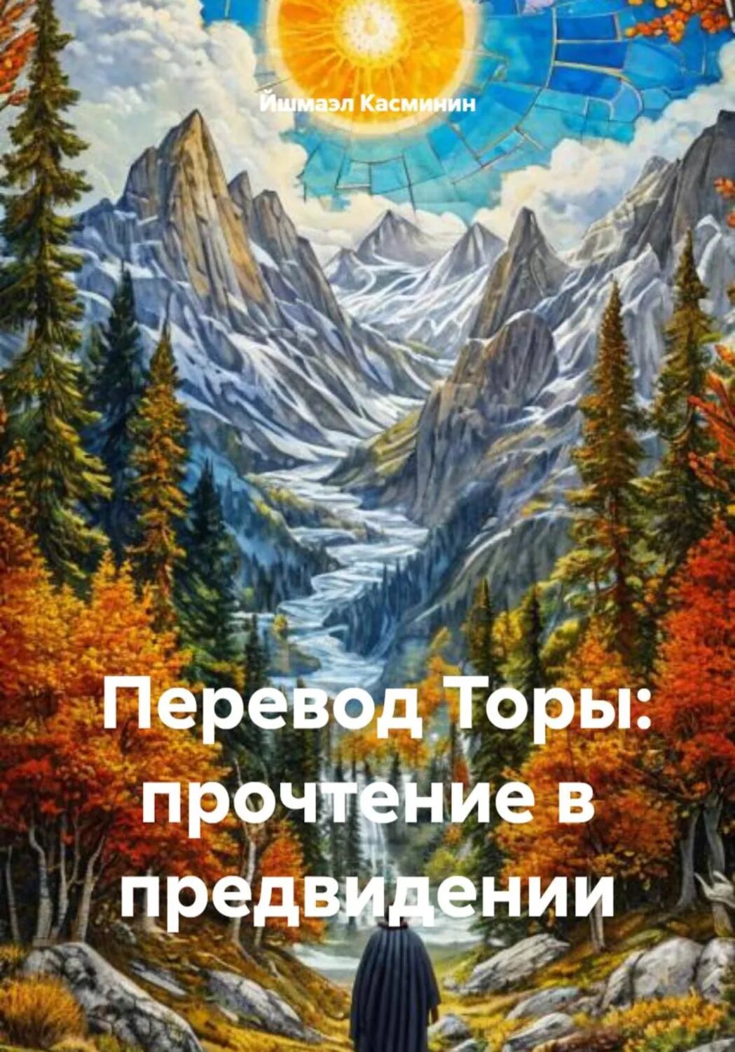 Перевод Торы: прочтение в предвидении [Цифровая книга]