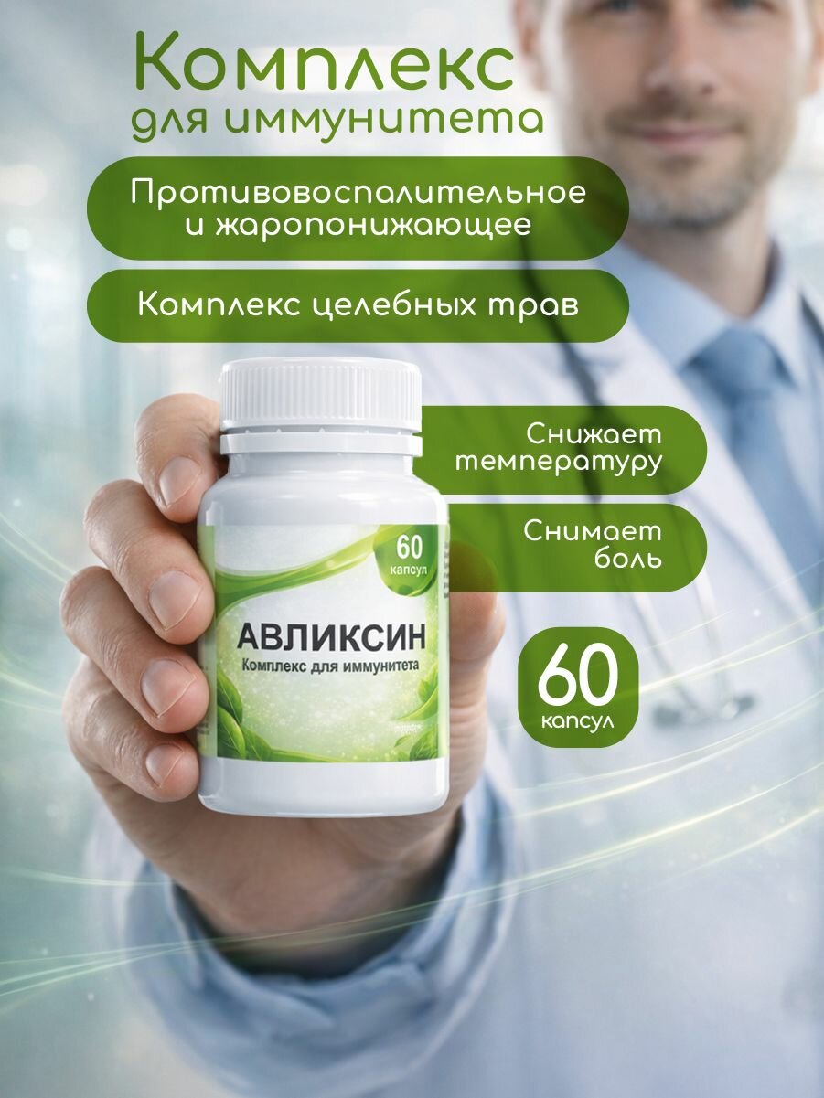 Пищевая добавка на растительной основе Авликсин, натуральный состав, 60 капсул