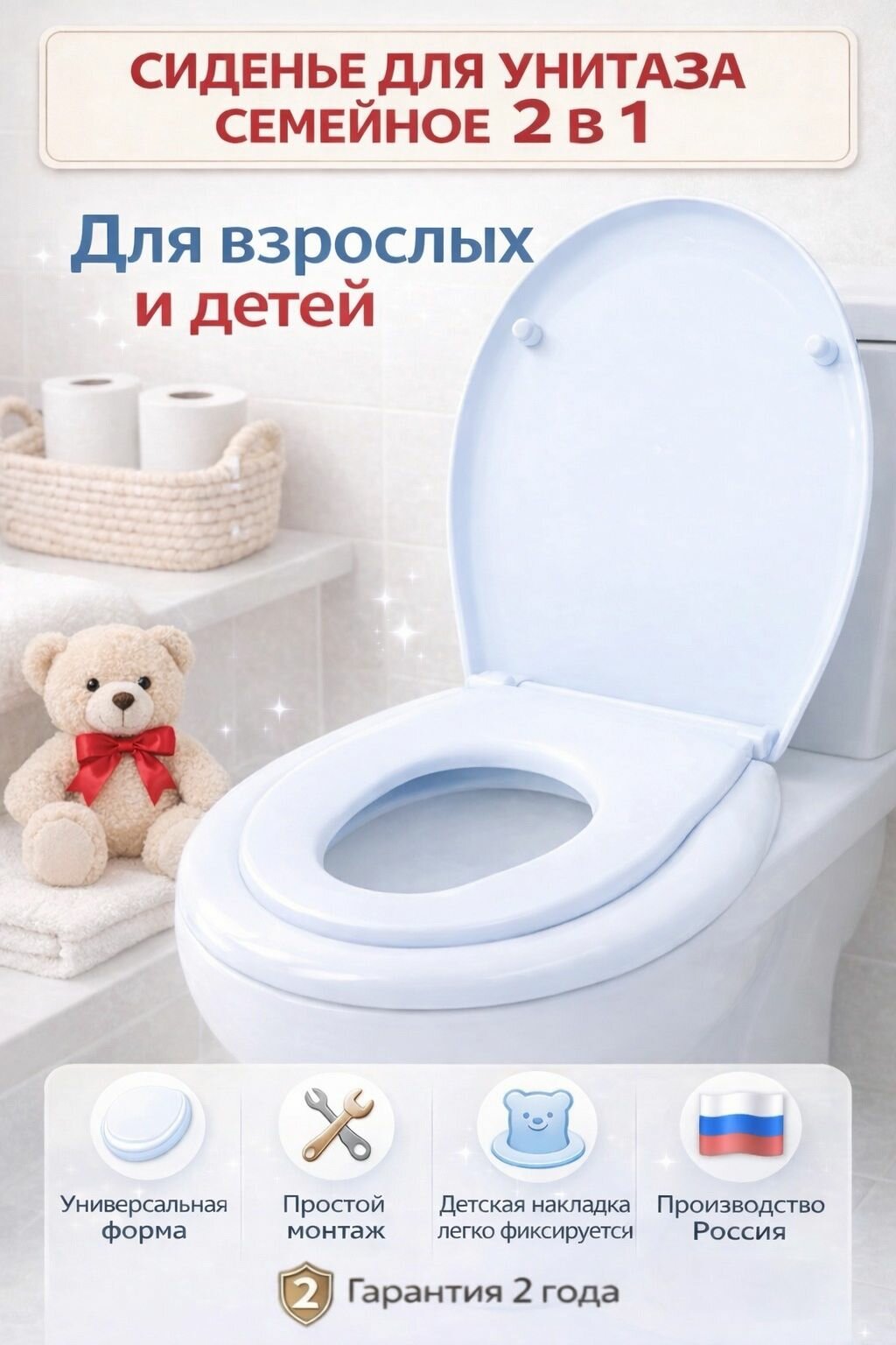 Сиденье для унитаза семейное с детской накладкой 2 в 1