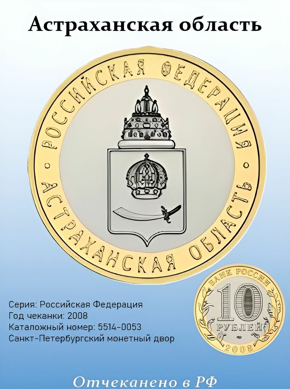 10 рублей 2008 "Астраханская область", СПМД, серия: Российская Федерация, в капсуле