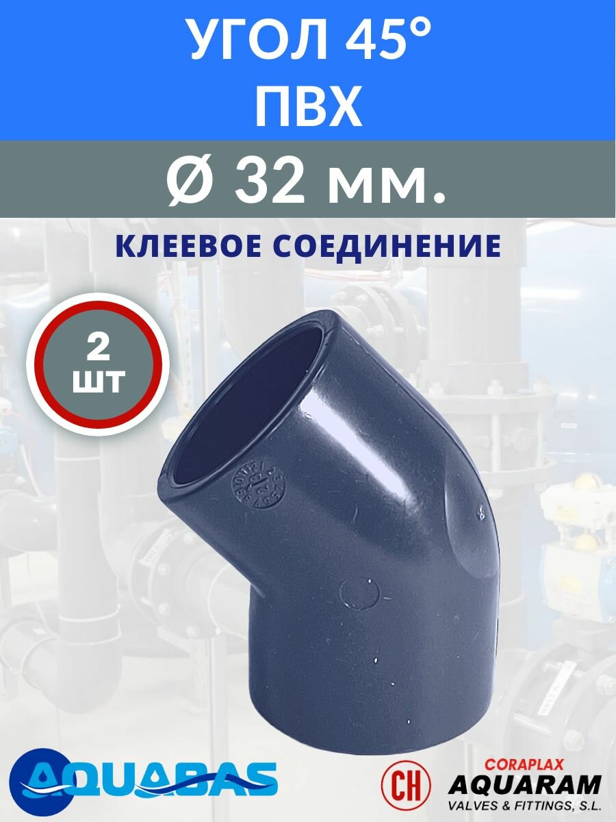 Угол ПВХ 45 градусов D32 клеевой, 2 шт.